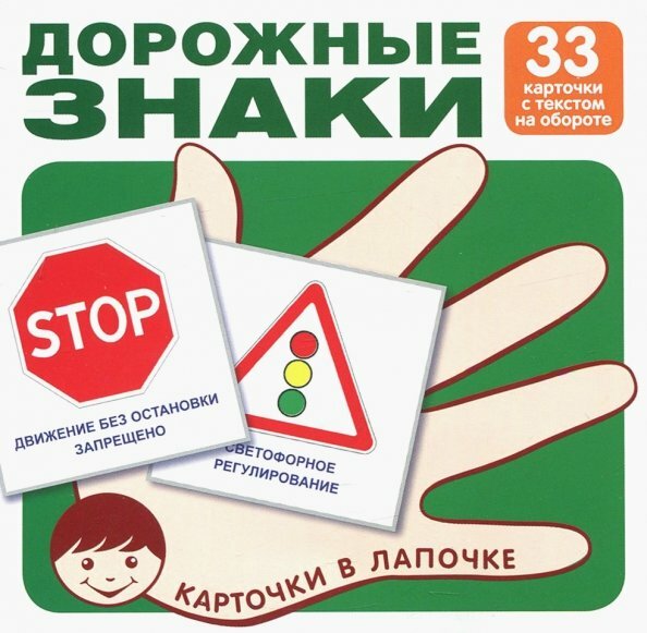 Дорожные знаки Карточки в лапочке 33 карточки Пособие 0+ 2019 г.