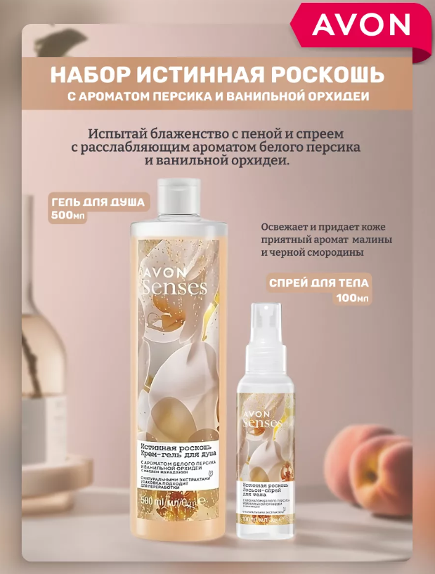 Набор для тела avon "Истинная роскошь" Гель 500мл+спрей 100мл