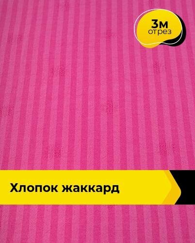 Ткань для шитья фактурный Хлопок жаккард 3 м*142 см, цвет фуксия