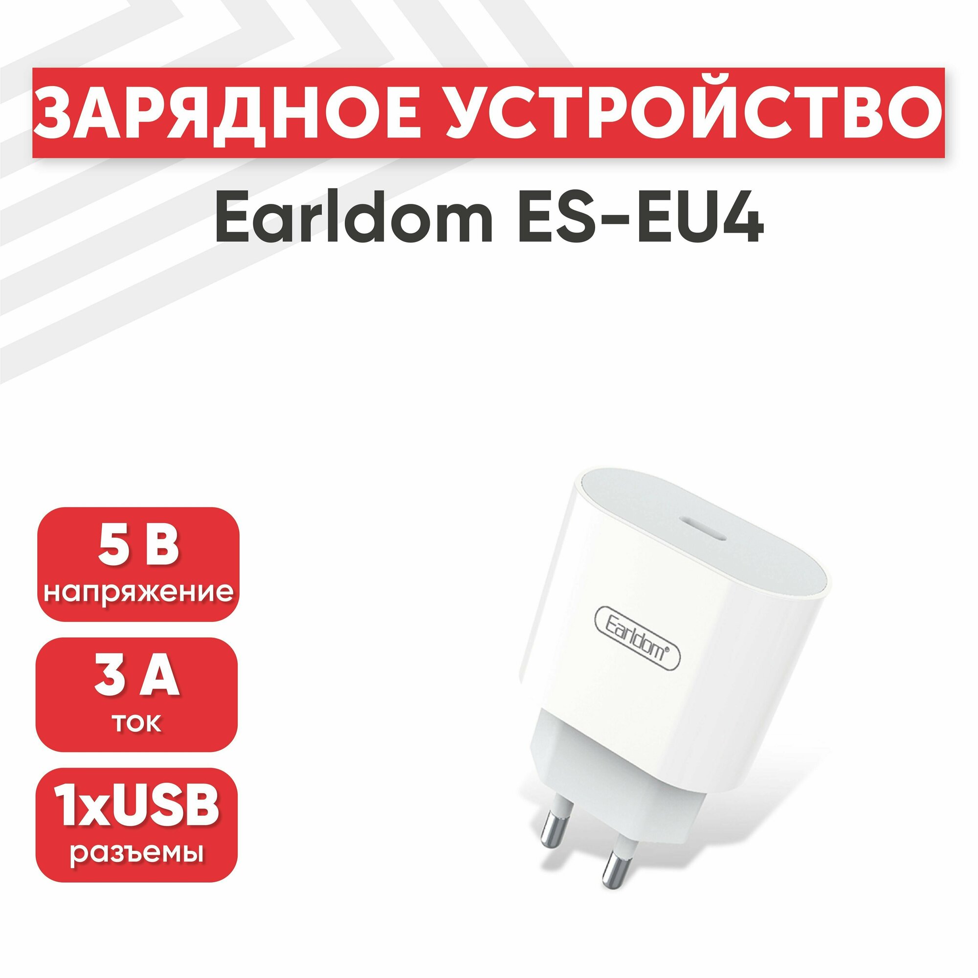 Сетевое зарядное устройство (адаптер) Earldom ES-EU4, порт USB-С, 3А, PD 20Вт, белый