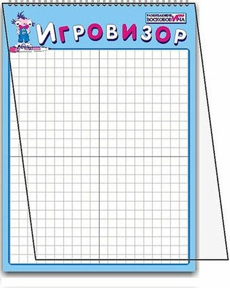 Развивающий игровой тренажер "Игровизор Воскобовича" + Приложения и маркер, универсальный блокнот в клетку для письма и рисования, задания в комплекте