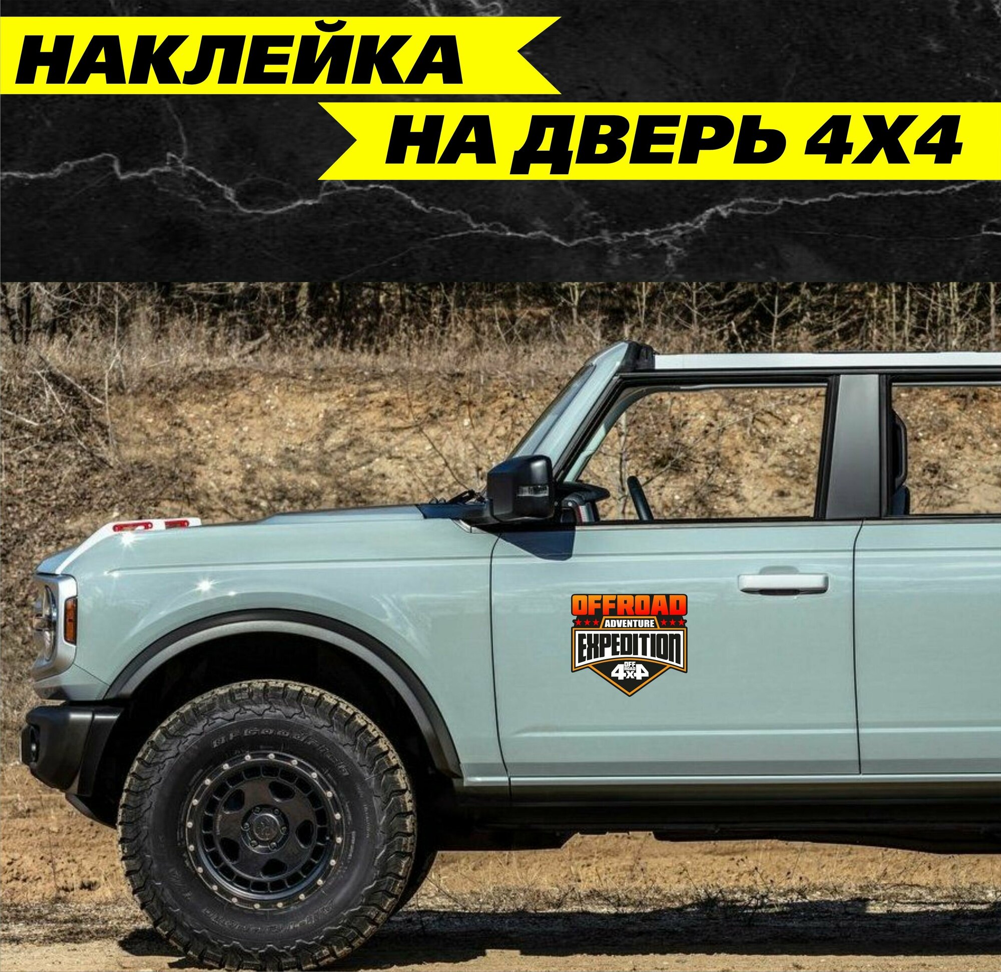 Наклейка на боковую дверь оффроад 32_28СМ