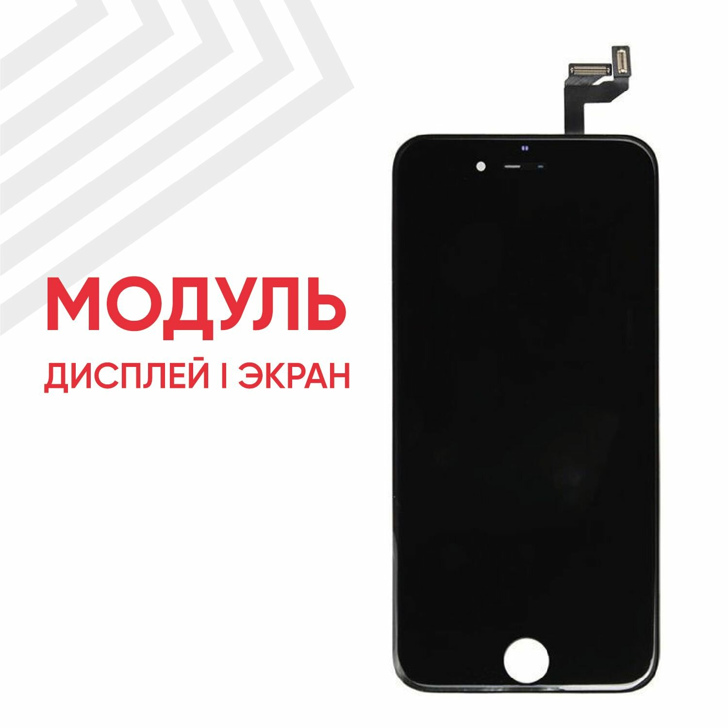 Модуль (дисплей и тачскрин) Zetton для телефона Apple iPhone 6S, 4.7", 1334х750 (HD), олеофобное покрытие, черный