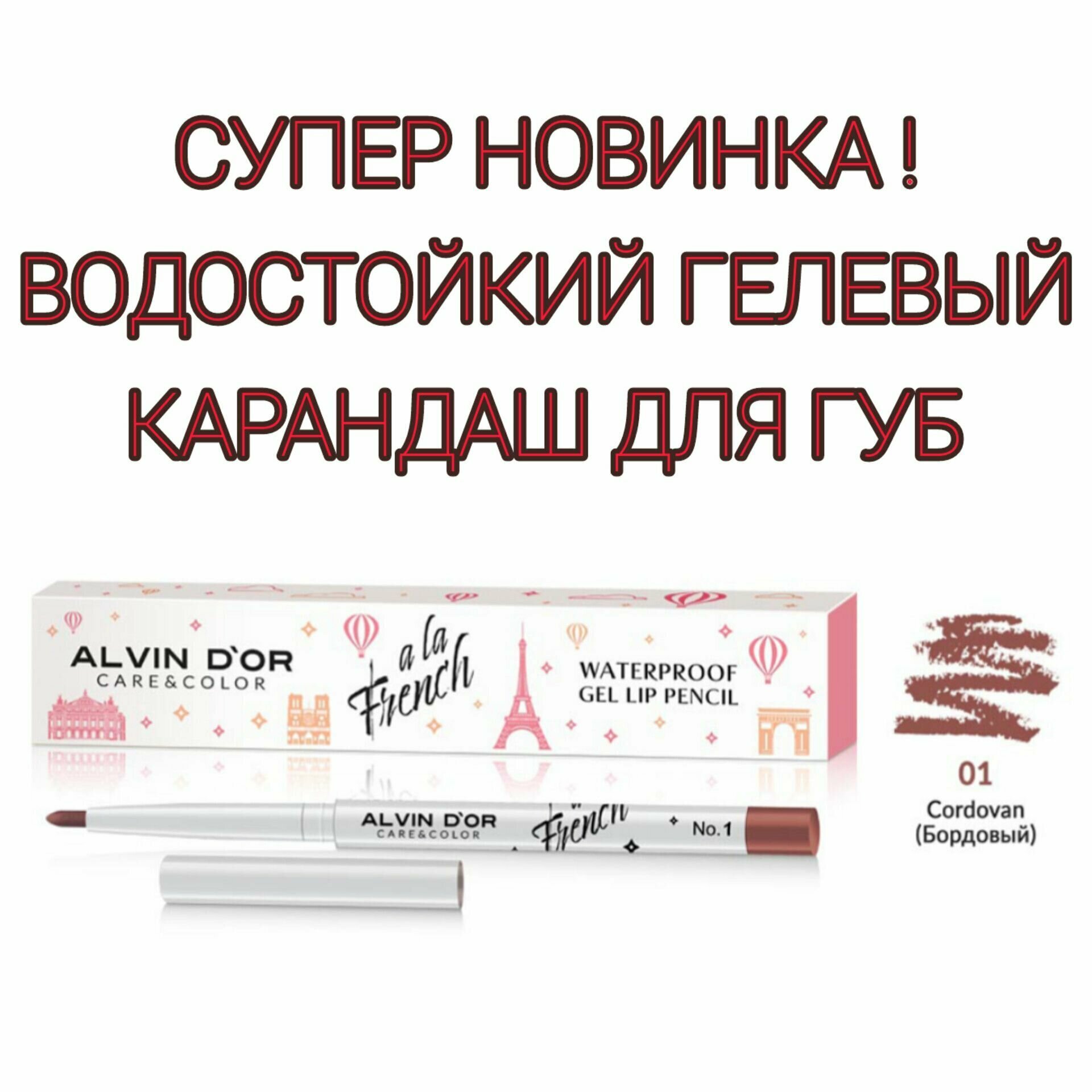 Водостойкий гелевый карандаш для губ WATERPROOF GEL LIP PENCIL A LA FRENCH
