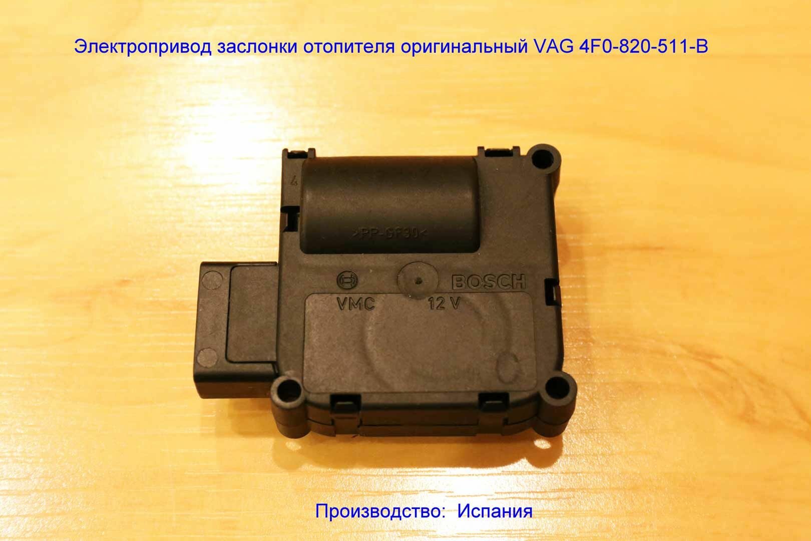 Электропривод заслонки отопителя оригинальный VAG 4F0-820-511-B