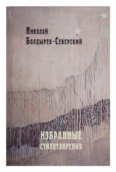 Избранные стихотворения / Болдырев-Северский Н.