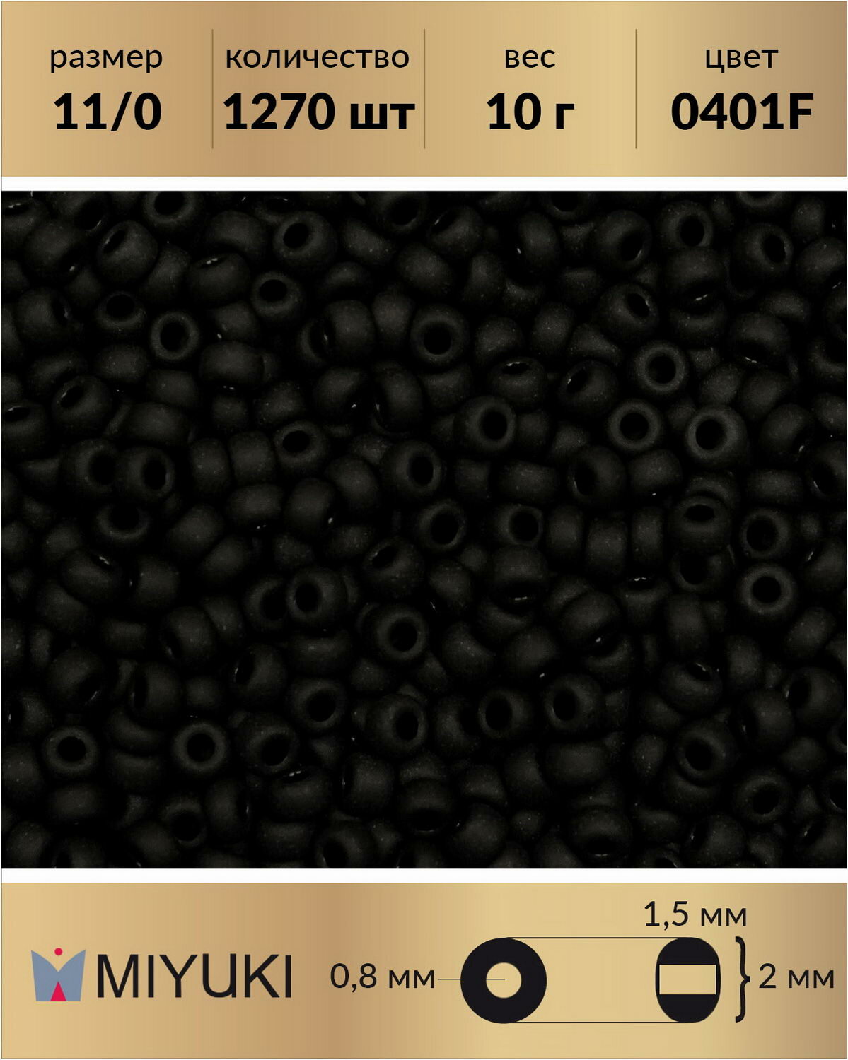 Бисер Miyuki, размер 11/0, цвет: Матовый непрозрачный черный, 10 грамм