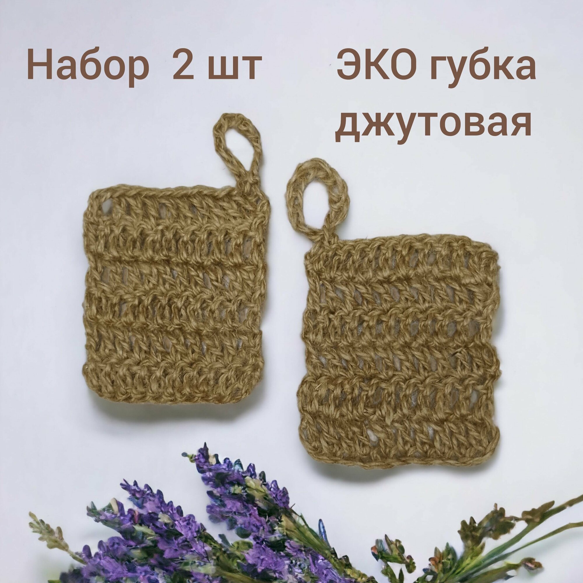 Губка для посуды, набор 2 шт, джут, ЭКО губка, эко губка, губка джутовая, губка, джут, экогубка, подарок Новый год