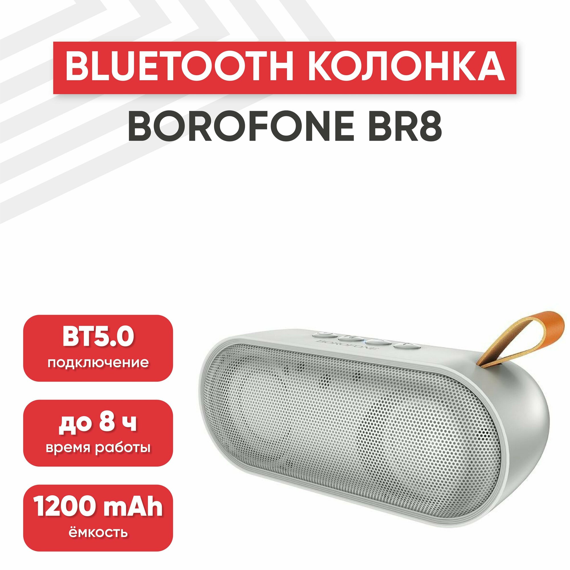 Портативная колонка Borofone BR8 Broad Sound Sports, 1200мАч, 2 динамика 3Вт, с подсветкой, BT 5.0, AUX, MicroSD, серый