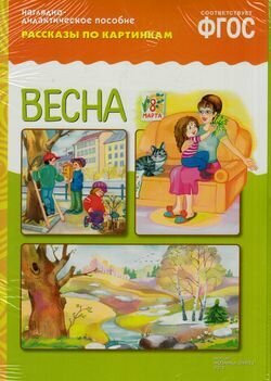 _НаглядДидактПос(МозаикаС) РассказыПоКартинкам_СоотвФГОС Весна 3-7 лет (худ. Белозерцева Е.) (8 листов, в папке)