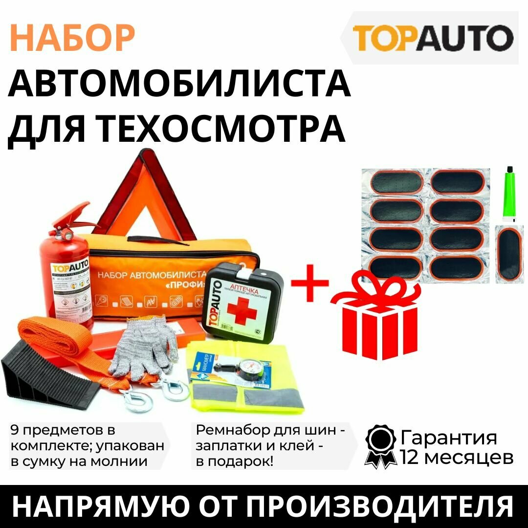 Набор автомобилиста с огнетушителем "Топ Авто" Профи2, НАП2, 9 предметов в сумке + подарок, TOPAUTO, НАС2