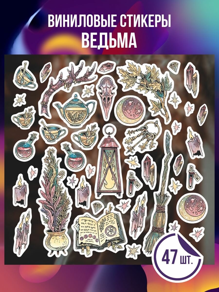 Наклейки Ведьма