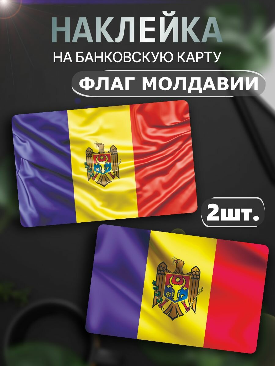 Наклейки на карту Флаг Молдавия