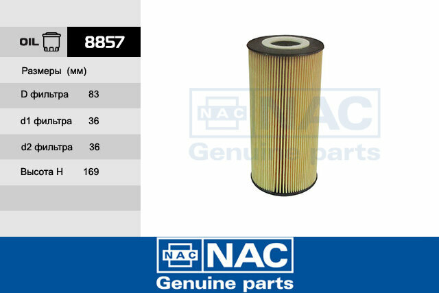 Фильтр масляный MB C (W202) 93-, E (W124, W210) 93-, Sprinter I 95-; SsangYong Rexton 01- NAC