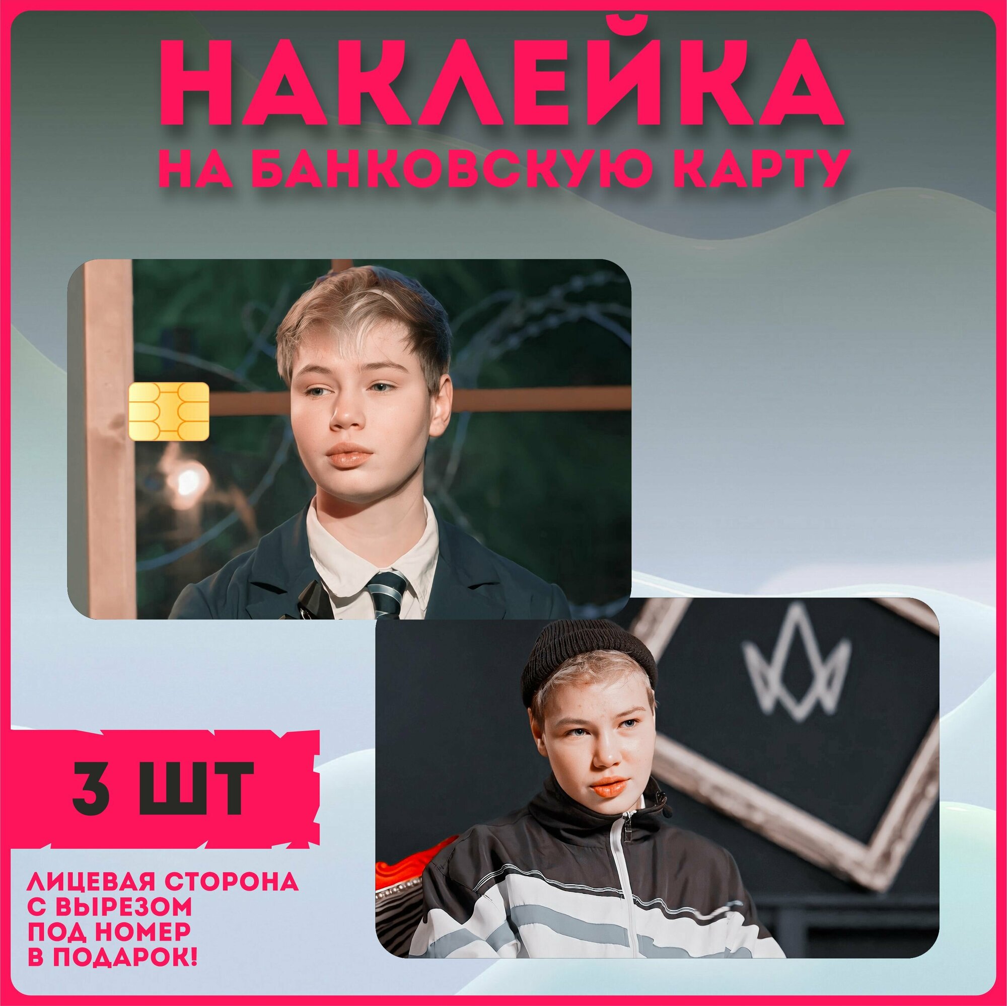 Наклейка на банковскую карту Пацанки Света Токарева