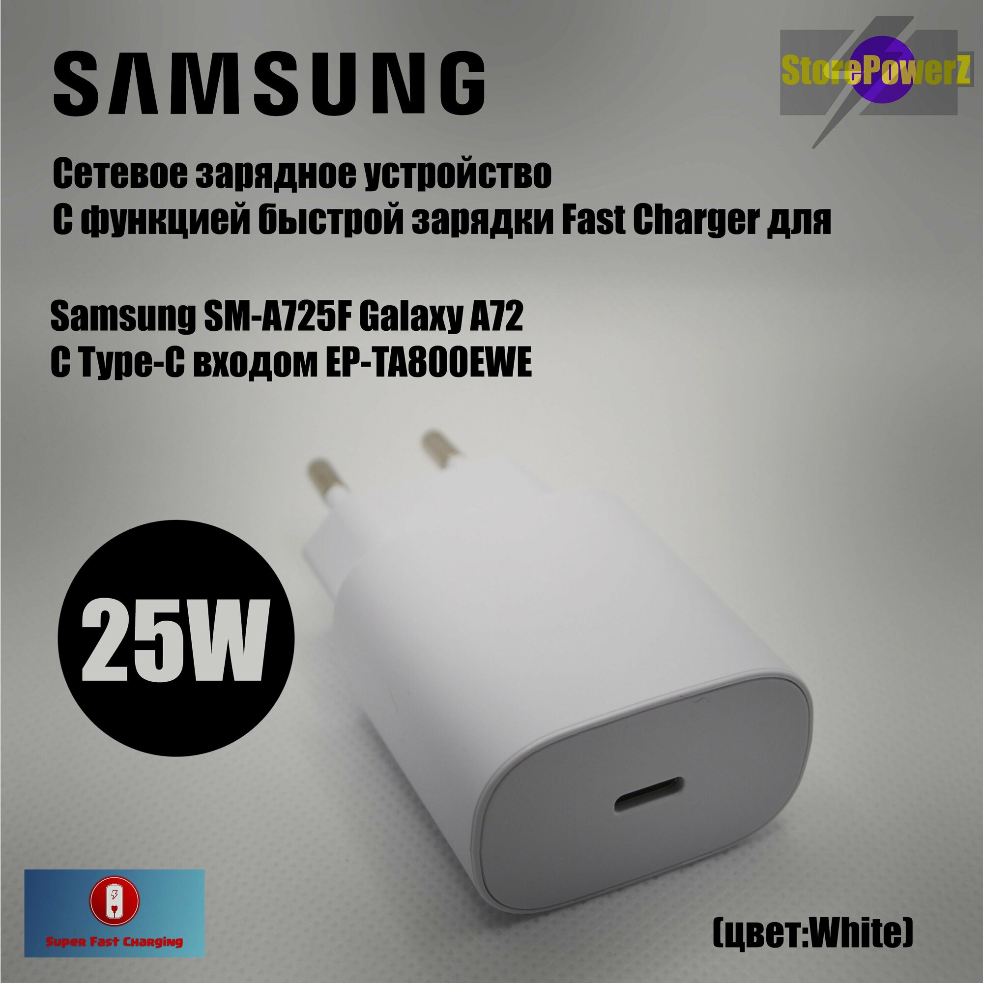 Устройство зарядное сетевое с функцией быстрой зарядки Fast Charger(25W), для Samsung (цвет: White)