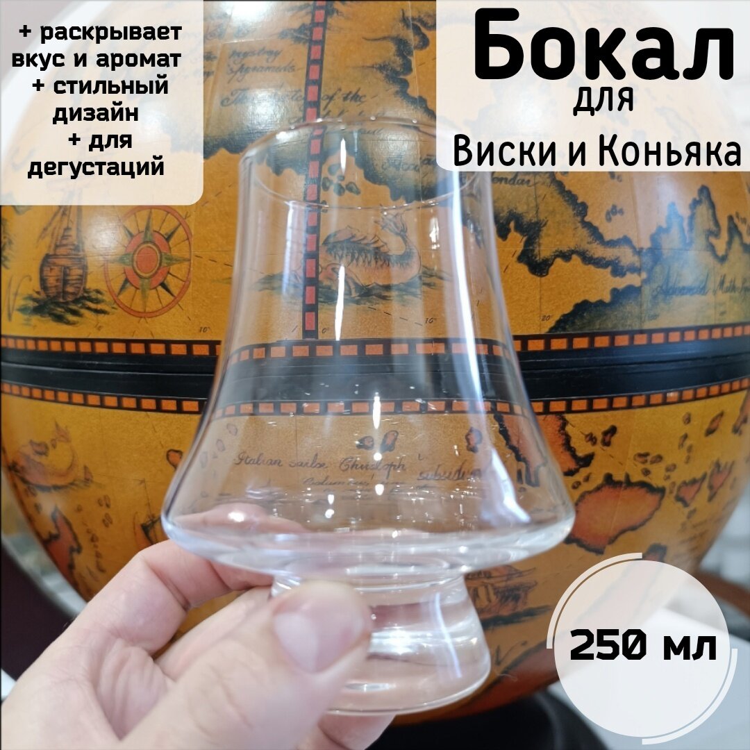 Бокал для Коньяка и Виски | Для дегустации | Подходит для Коктейлей | 250 Мл