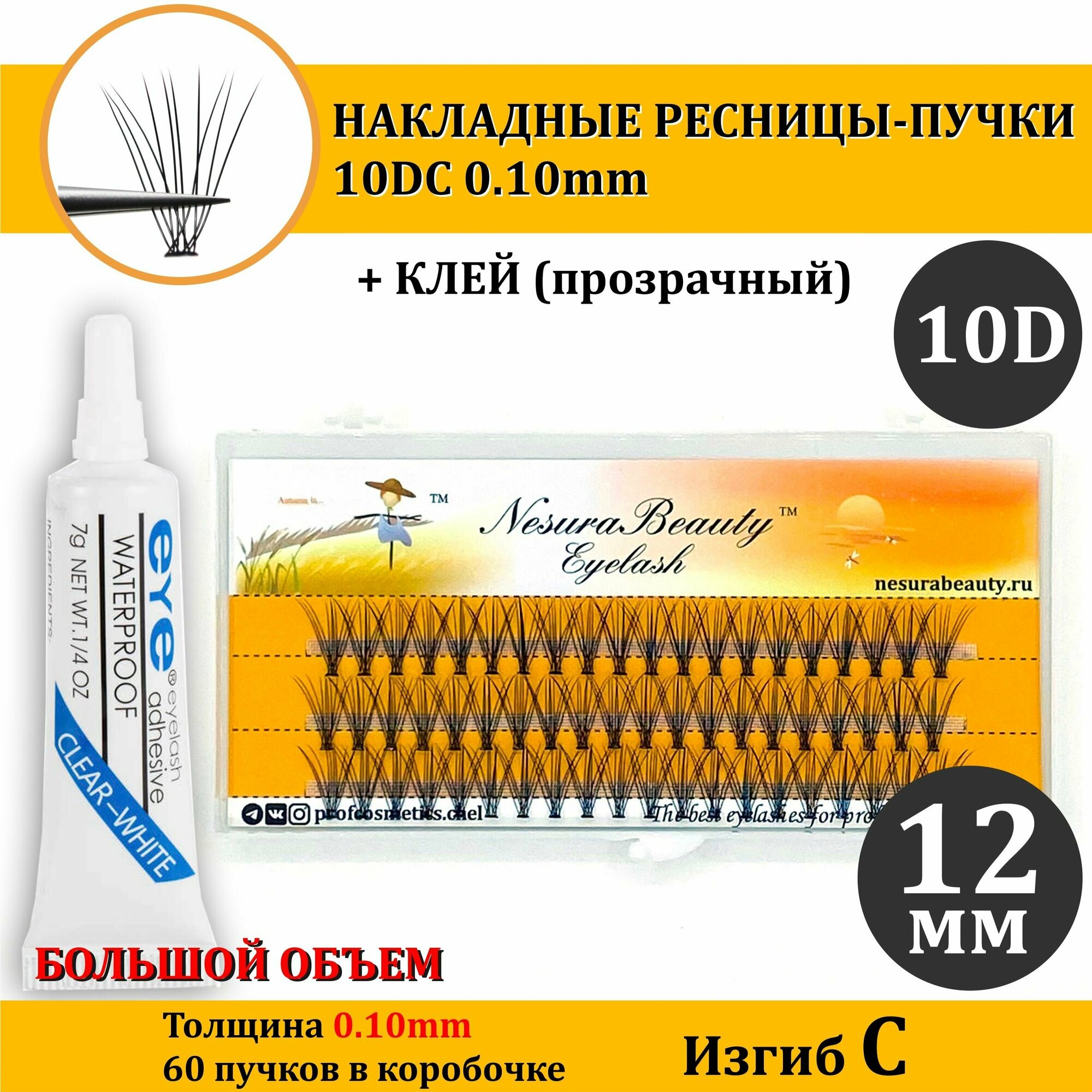 NesuraBeauty 10D / Накладные ресницы пучки с Клеем / 12 мм, 0.1, Изгиб С, Объем 10Д + клей (Белый/прозрачный) / для макияжа и визажиста