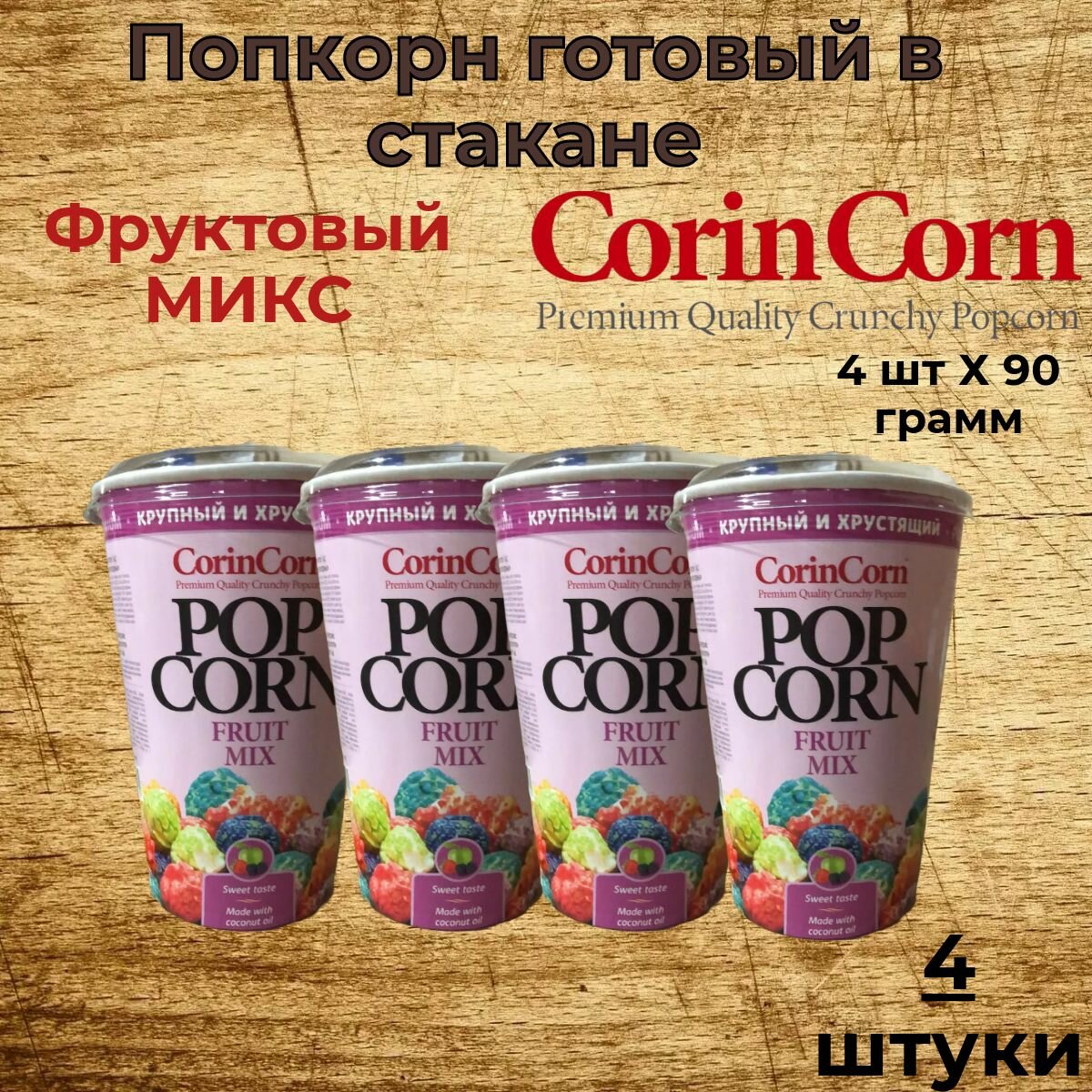Comandante Pancho Готовый попкорн микс Фруктовый 4 штуки по 200 грамм