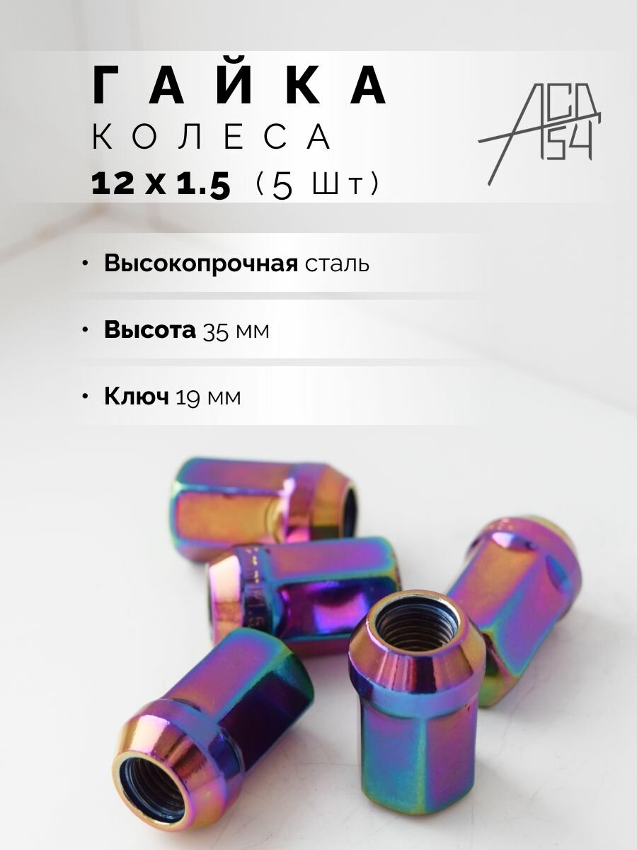 Гайка колеса М12х1,5 хамелеон, длина 35мм, ключ 19, 5 штук