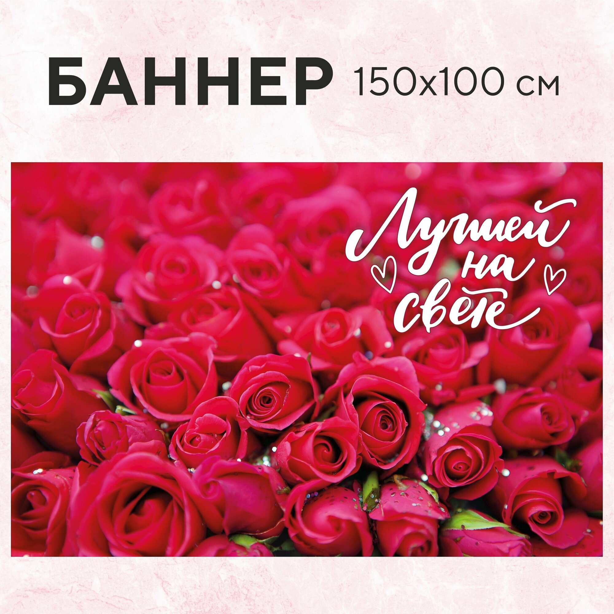 Баннер для праздника "Лучшей на свете" 150 см х 100 см, плакат для фотозоны