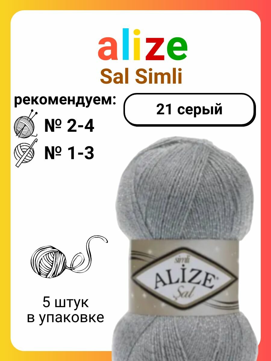 Пряжа для вязания Alize Sal Simli 21 серый, 100 г, 460 м, 5 штук