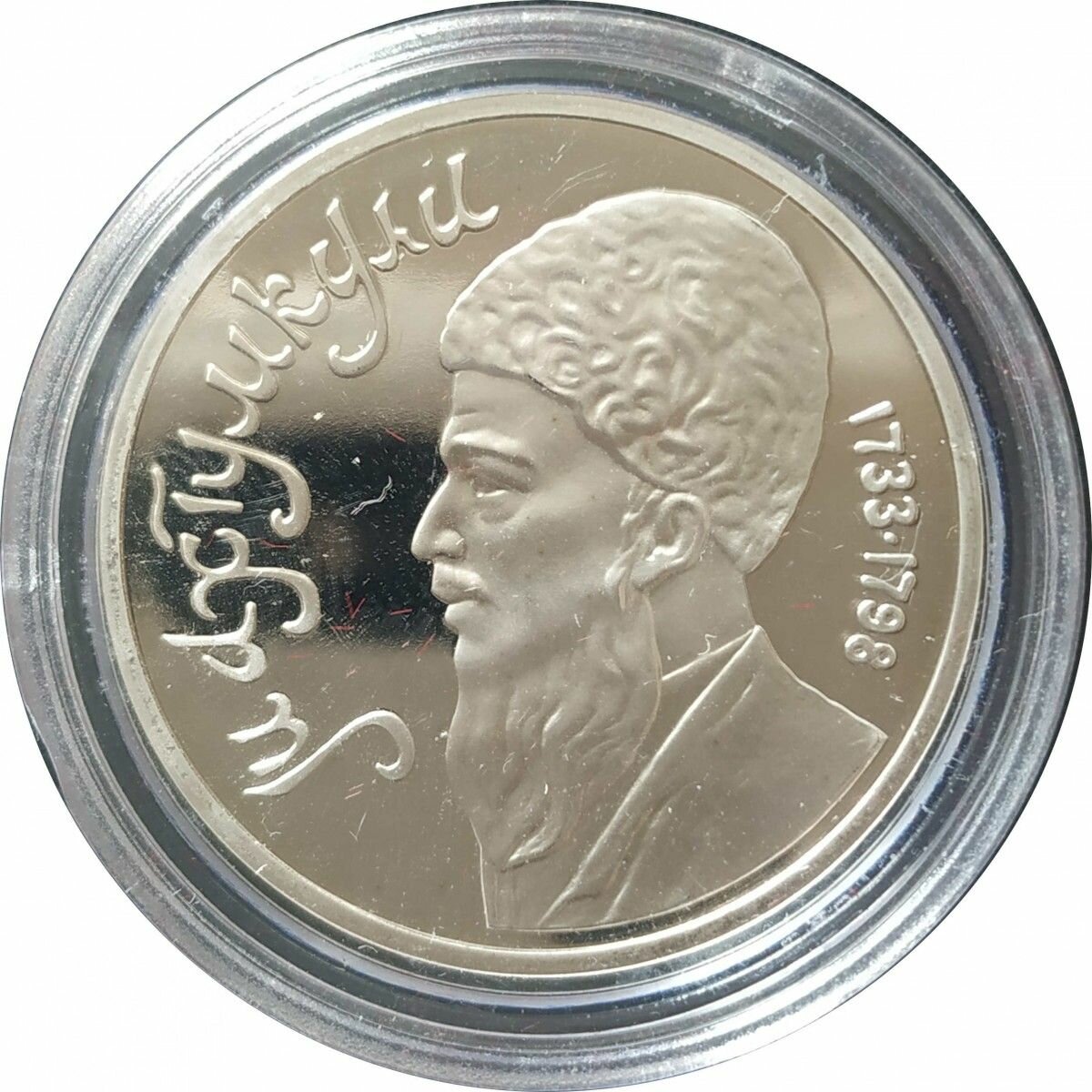 1 рубль 1991 СССР Махтумкули Proof