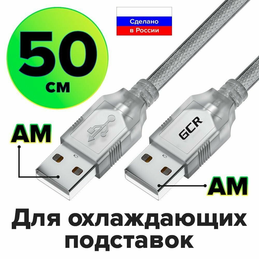 GCR Кабель 0.5 м USB 2 АМ АМ прозрачный 28 28 AWG экран армированный морозостойкий