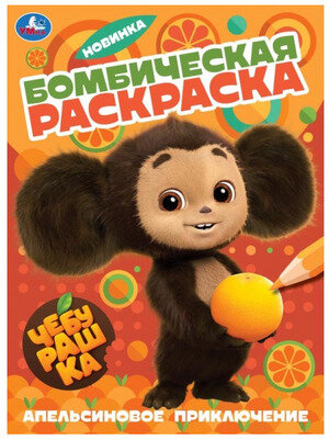 Раскр(Умка) БомбическаяРаскр Чебурашка Апельсиновое приключение