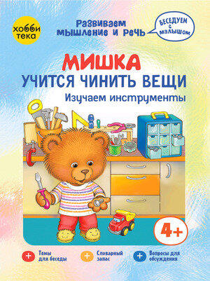 БеседуемСмалышом Мишка учится чинить вещи Изучаем инструменты (Киричек Е. А.)