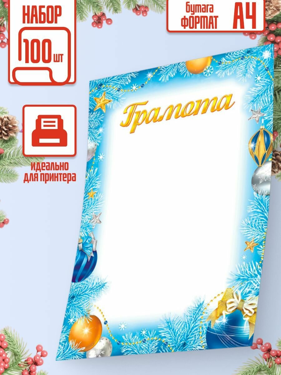 Грамота новогодняя 100 шт А4