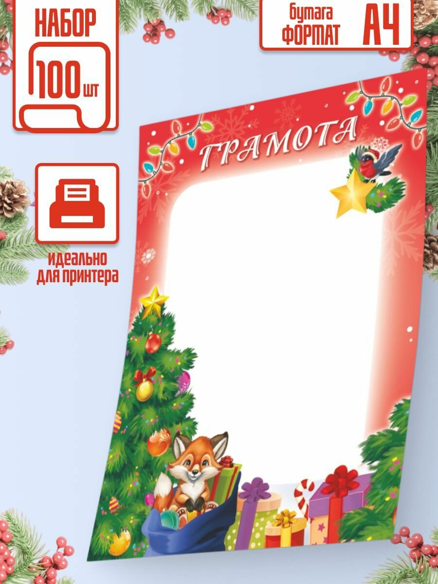 Новогодняя грамота 100 шт А4