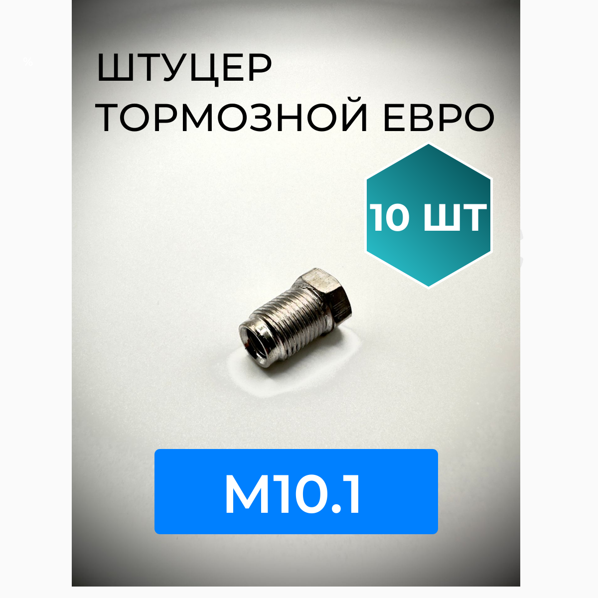 Штуцер тормозной Евро м10 шаг 1 (10 штук )
