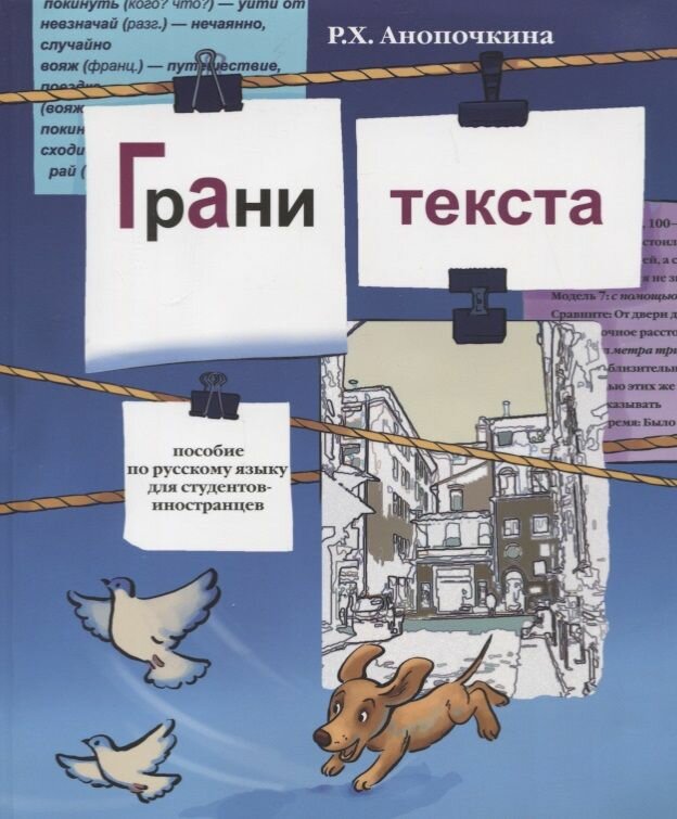 Грани текста: пособие по русскому языку для студентов-иностранцев( II сертификационный уровень).
