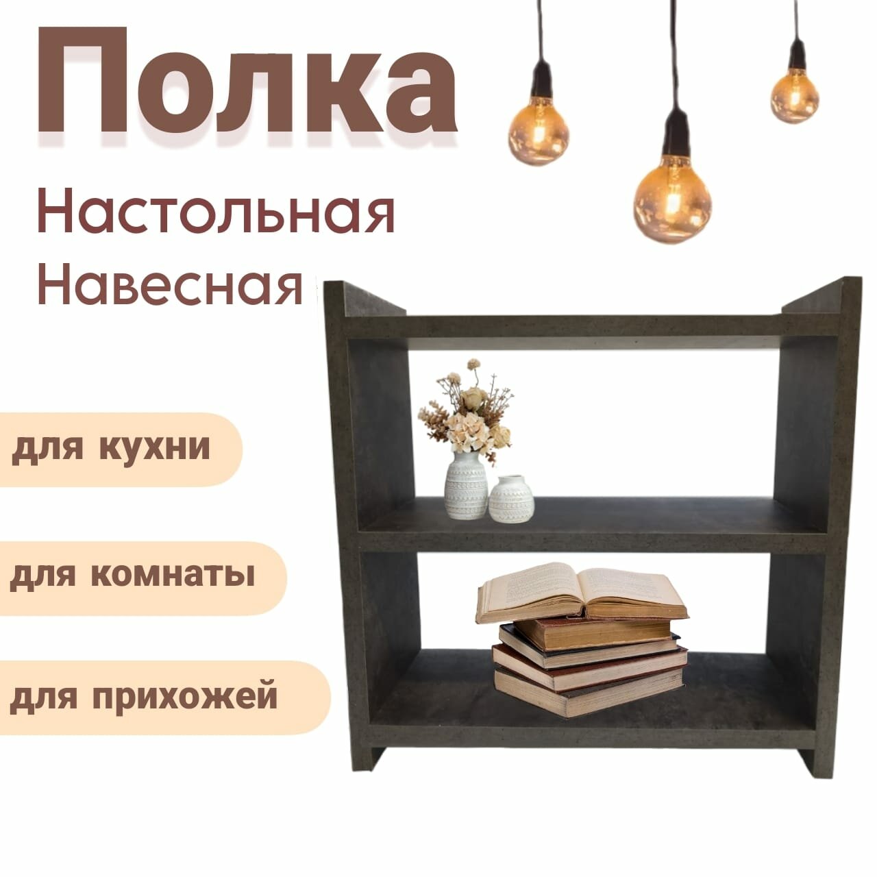 Полка настенная-настольная 400 х 400 х 150х16мм Цемент Темный