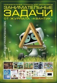 Познавательные плакаты для школьников. Занимательные задачи от журнала "Квантик". Комплект № 1
