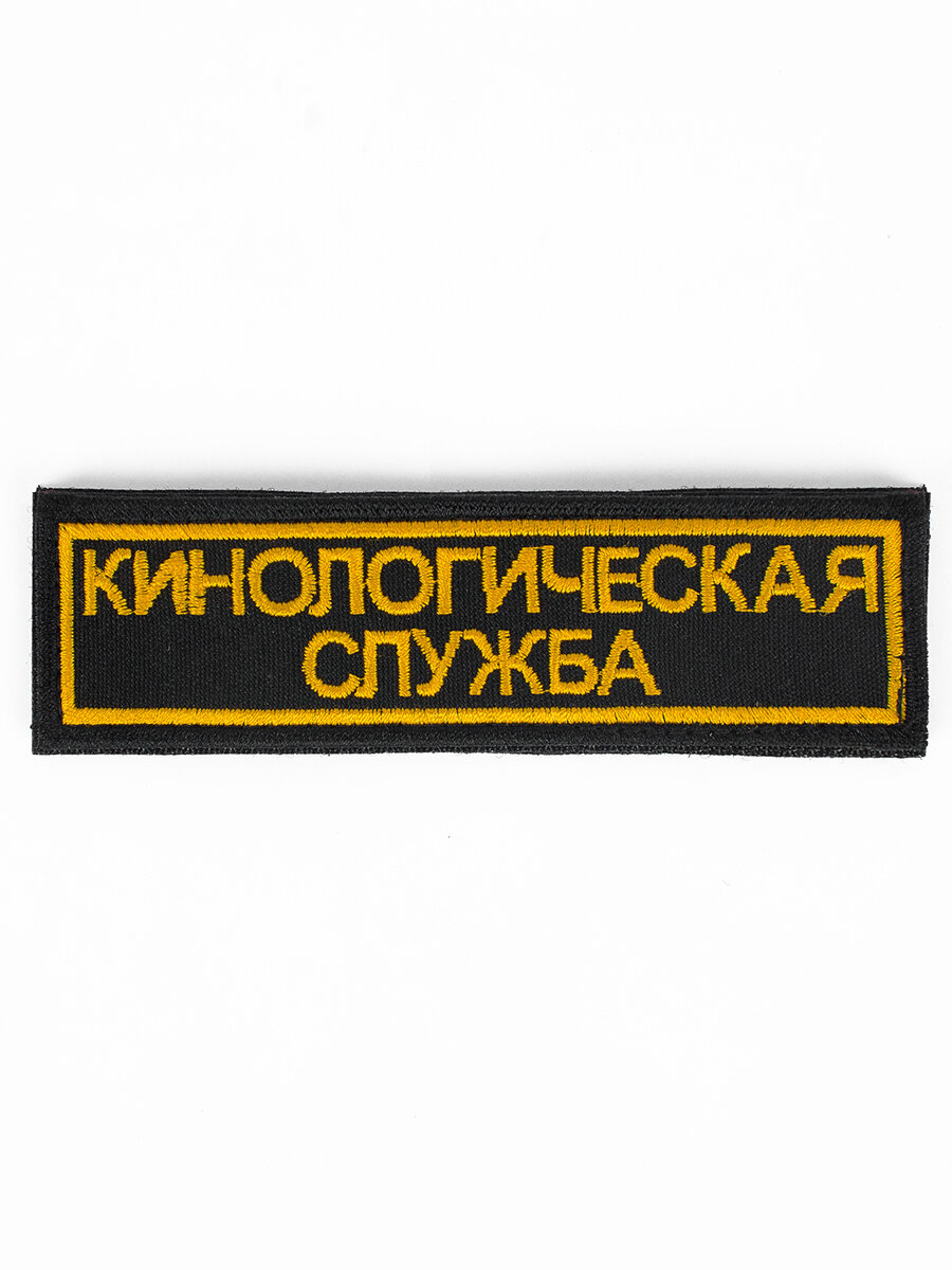 Нашивка (шеврон вышитый) на грудь Кинологическая служба, на липучке