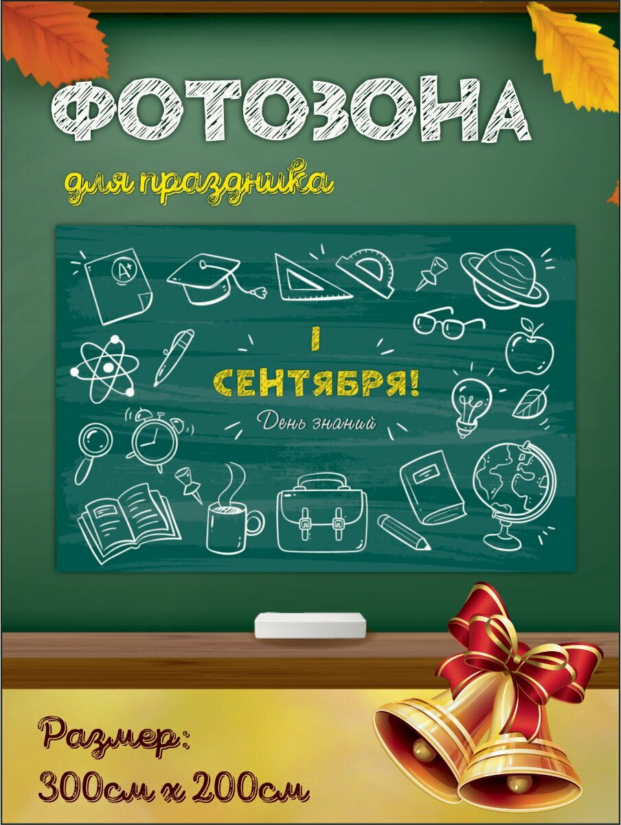 Баннер для праздника "1 сентября" 300х200 см без люверсов (вар 2)