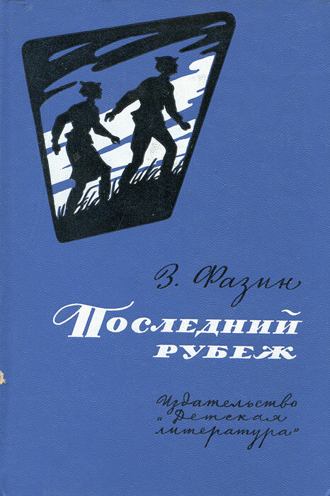 Последний рубеж 1972 г.