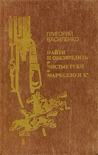 Найти и обезвредить. Чистые руки. Марчелло и Ко 1987 г.