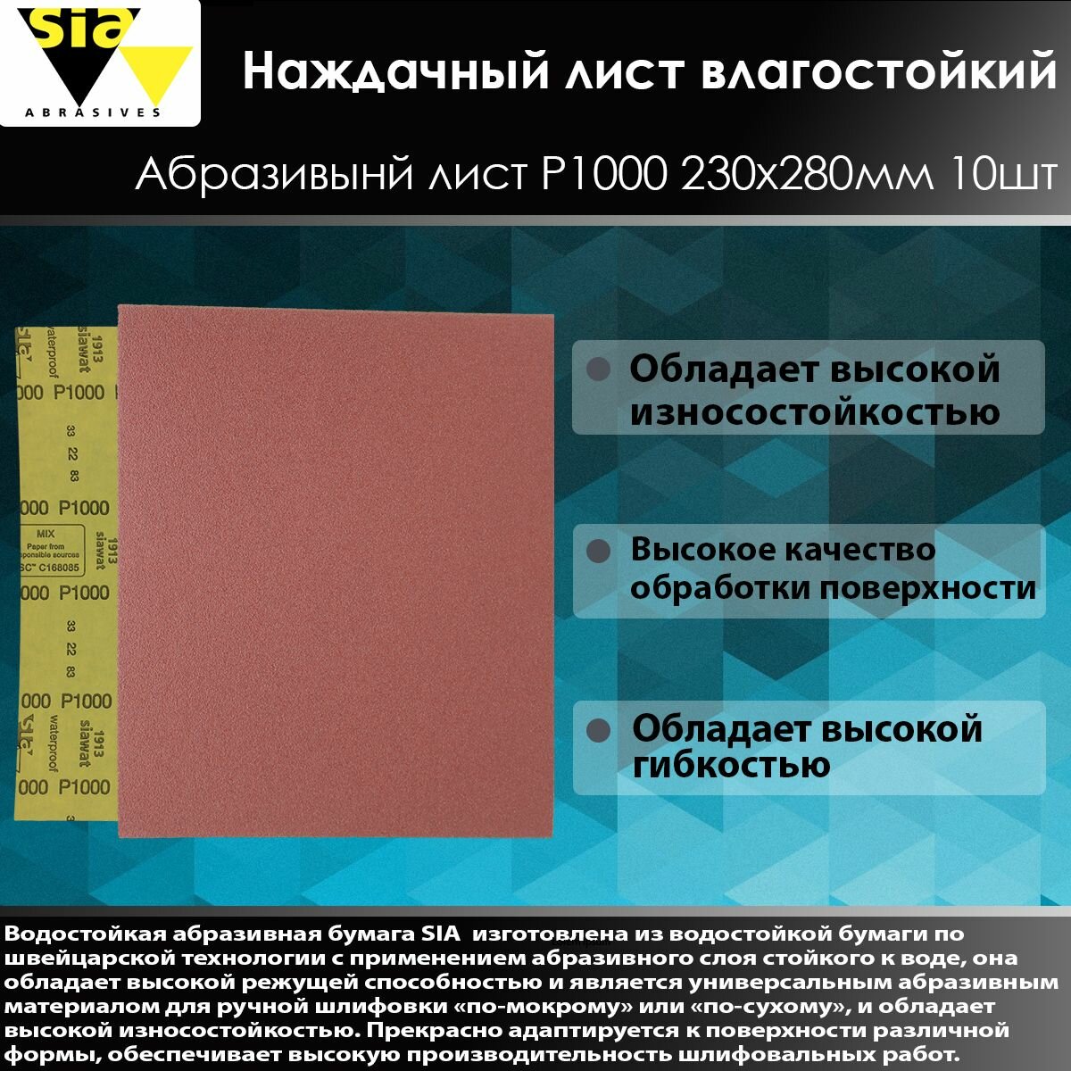 Sia Наждачный лист влагостойкий P1000 230x280мм 10шт