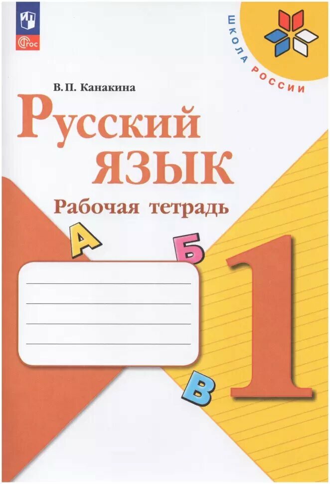 Канакина. Русский язык 1 класс. Рабочая тетрадь. Новый ФП (Просвещение)