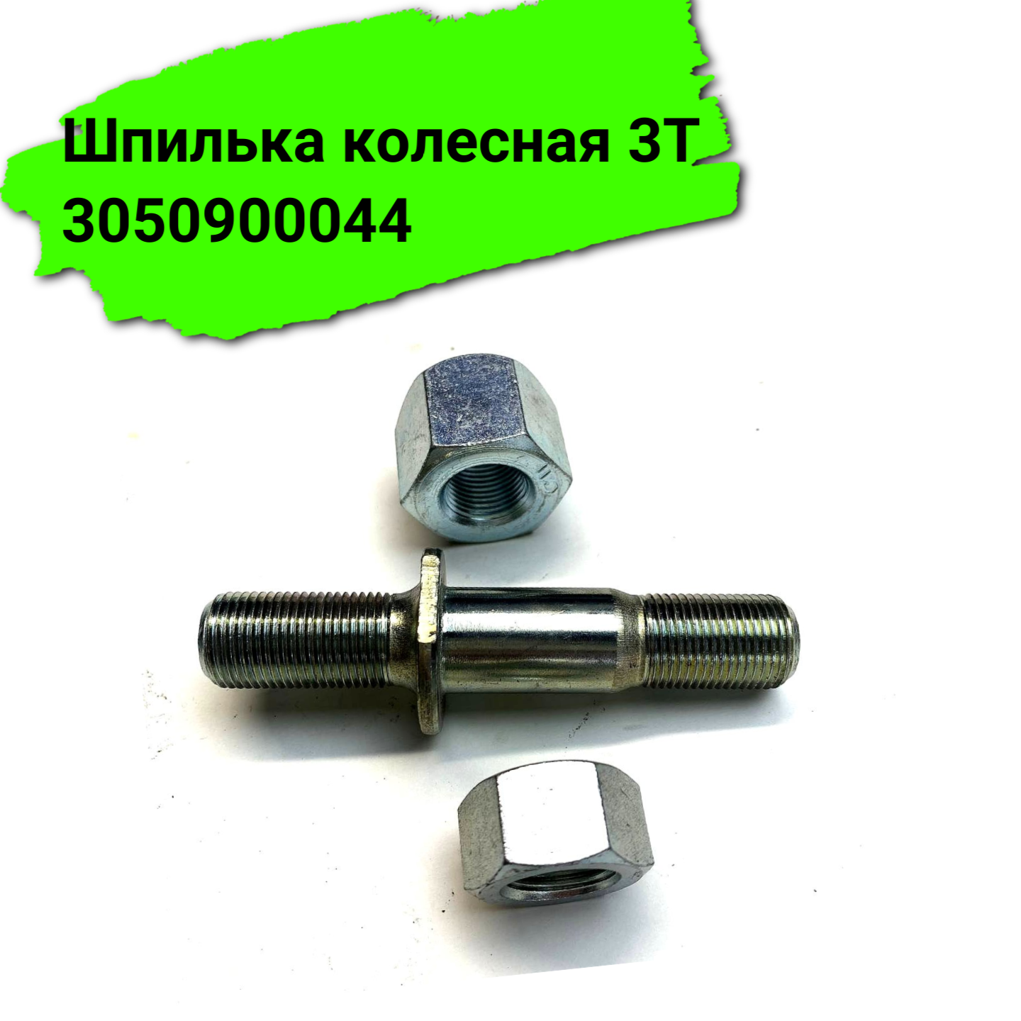 Шпилька колесная+гайка (LG936, LG933) (К-т) (3050900044)