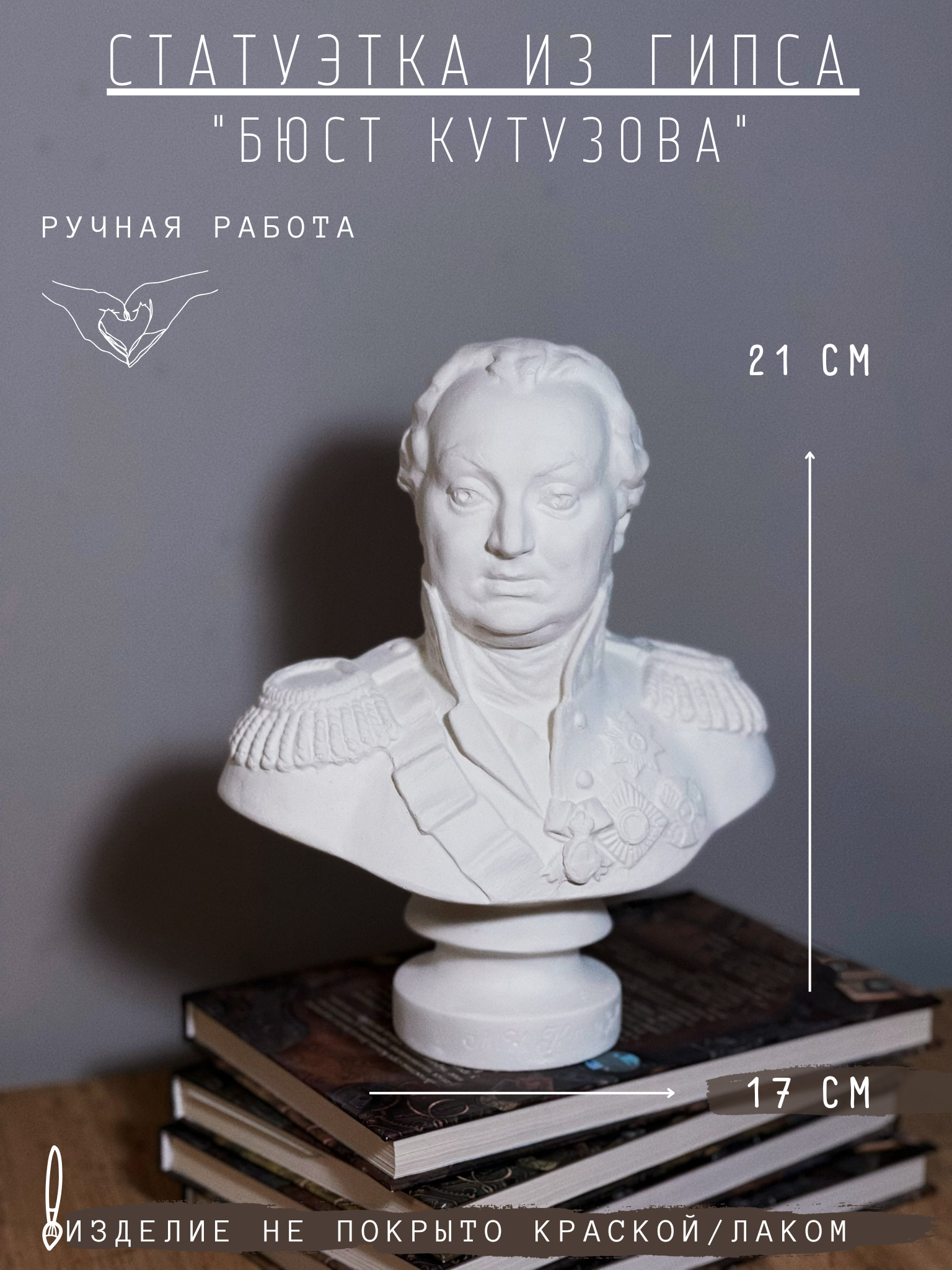 Статуэтка Бюст Кутузова, 21 см, из гипса, ручная работа, без окрашивания
