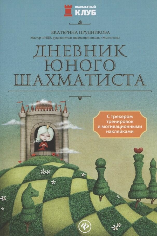 Дневник юного шахматиста. С трекером тренировок и мотивационными наклейками