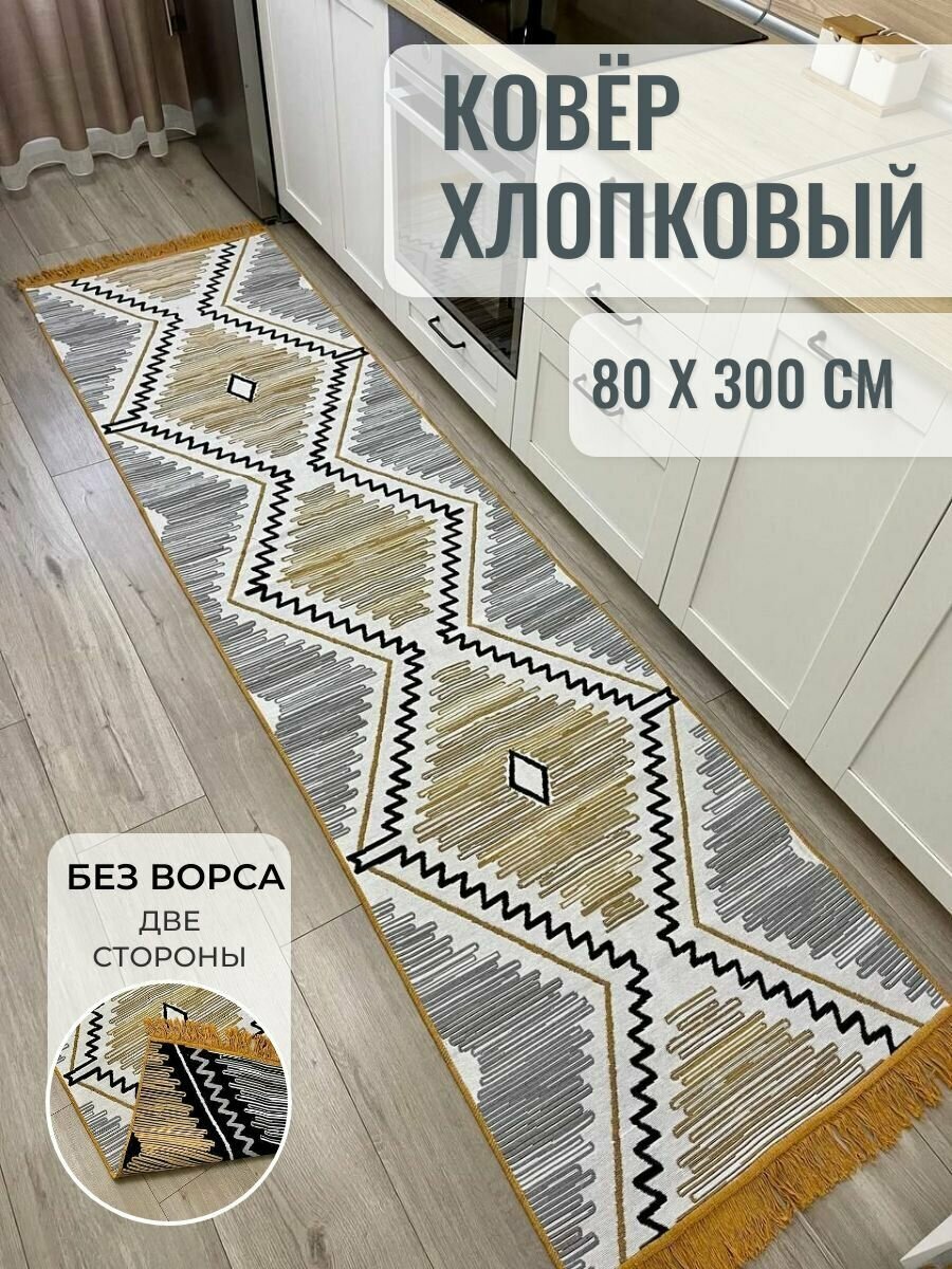 Ковровая дорожка хлопковая 80×300 / двусторонний ковер на кухню / турецкая дорожка в прихожую