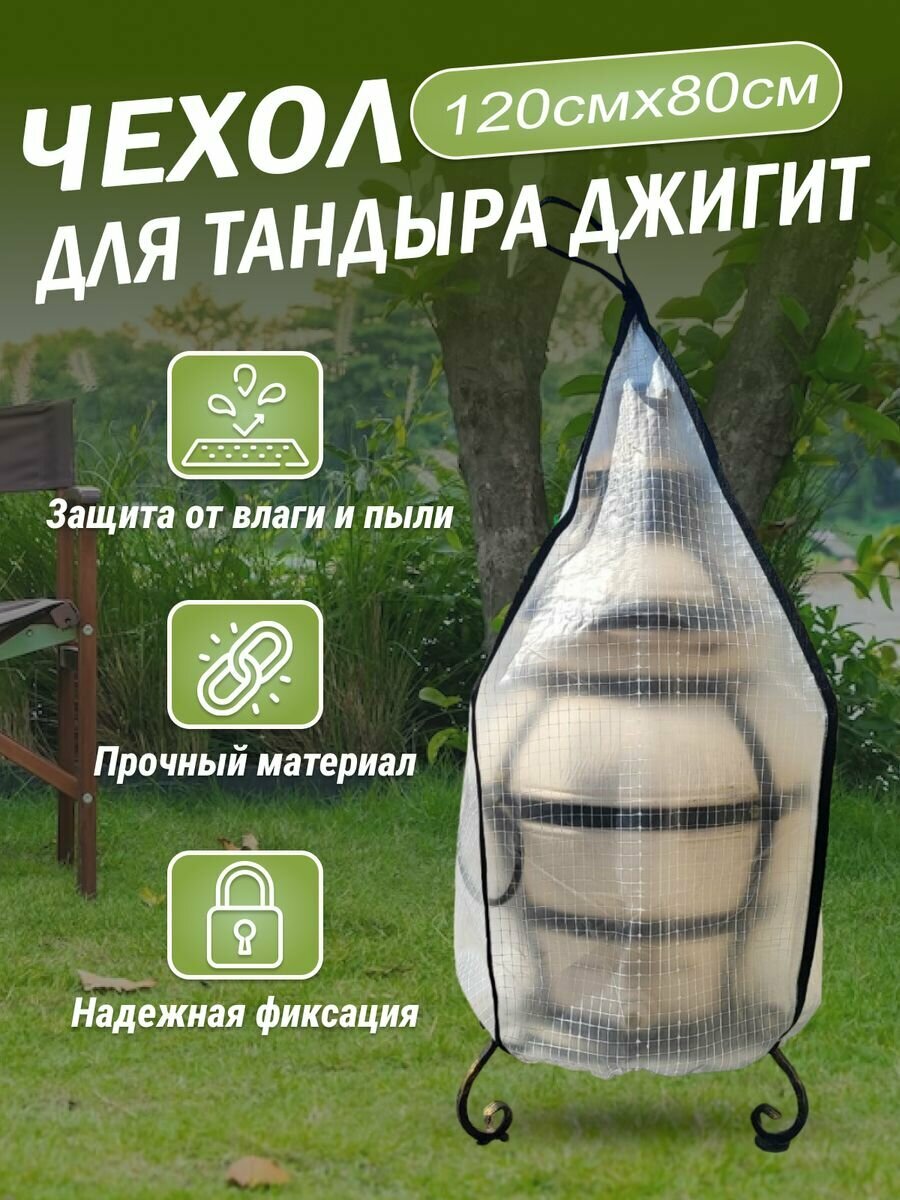 Чехол на тандыр Джигит