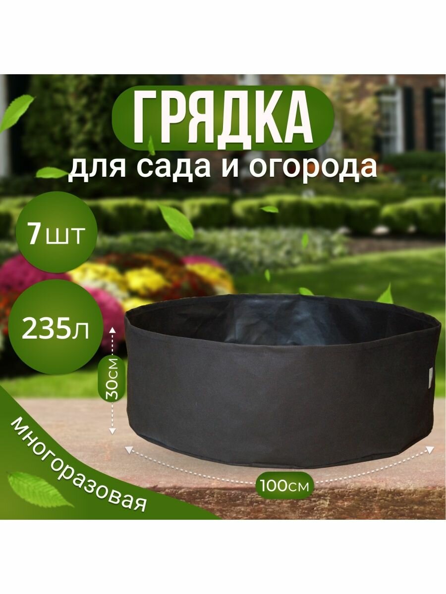 Грядка текстильная для рассады и растений 235л. 7шт.