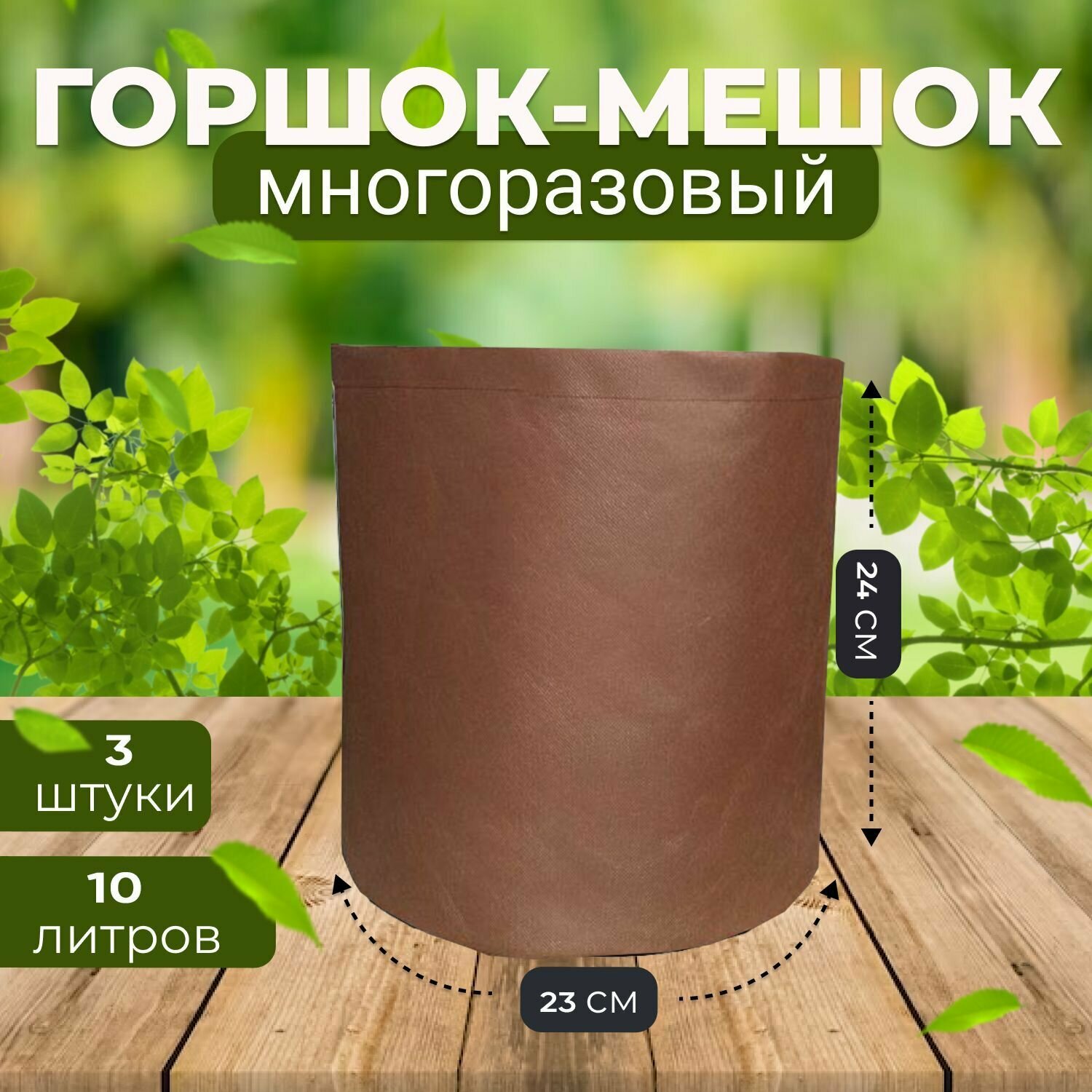 Тканевый текстильный мешок вазон для растений и цветов 10л, 3шт.