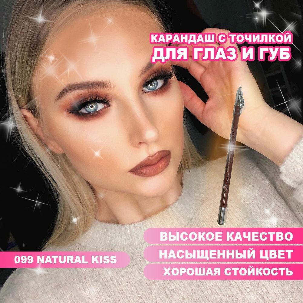 Карандаш для губ и глаз с точилкой W207 цвет 099 natural kiss